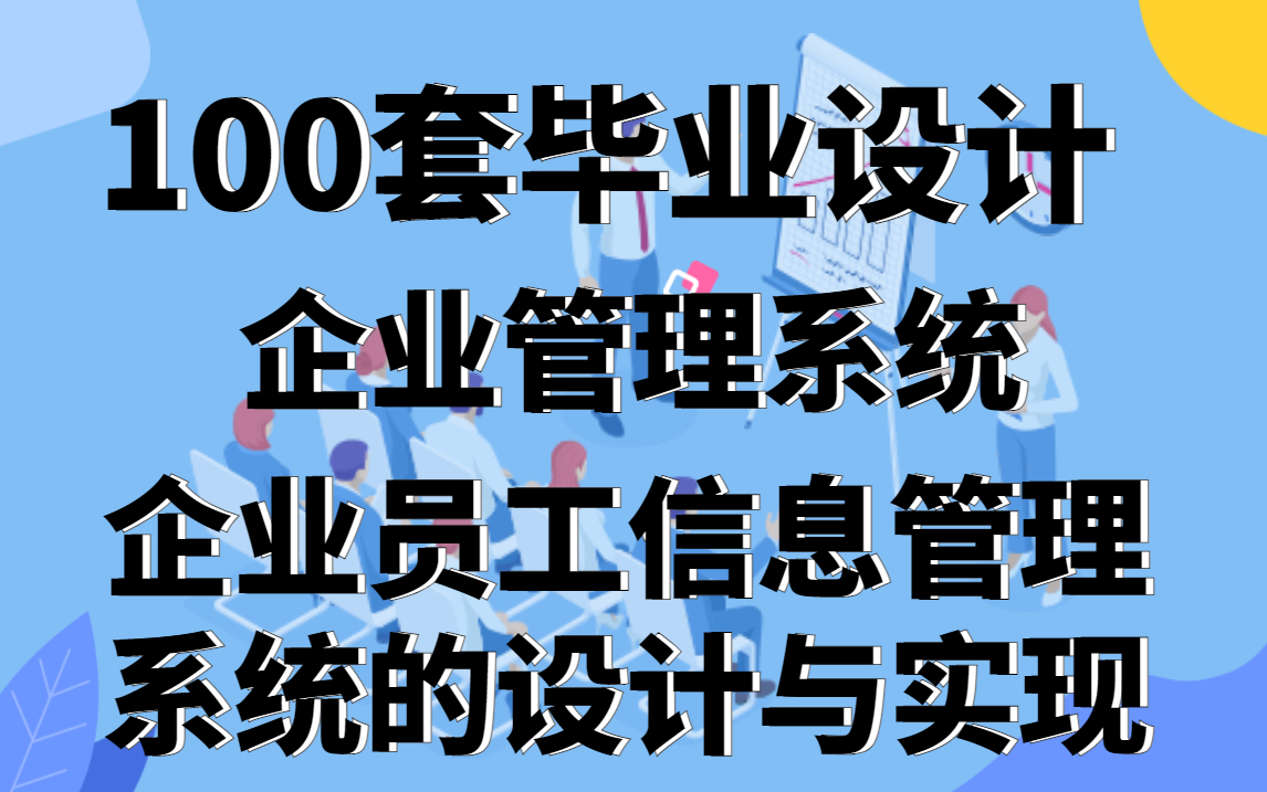 JAVA开发(内附源码 论文)-企业管理系统-1_企业员工信息管理系统项目...