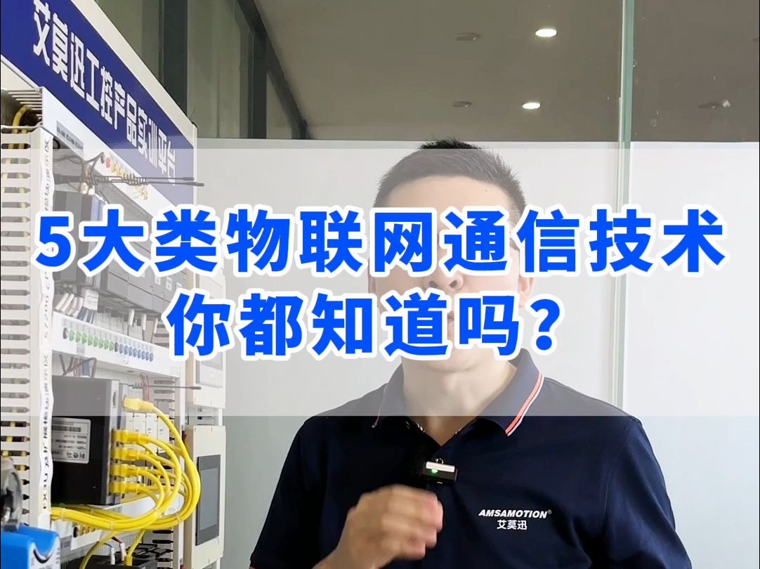 5大类物联网通信技术你都知道吗?