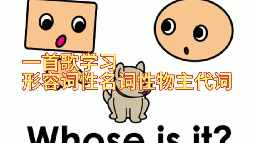 一首歌学习形容词性名词性物主代词用法。