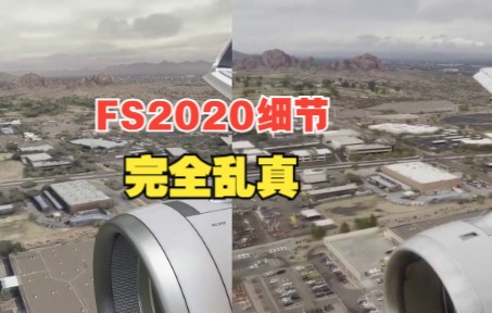 地面细节清晰到乱真的飞行模拟FS2020