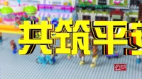 用乐高玩设计——定格动画防踩踏公共安全篇