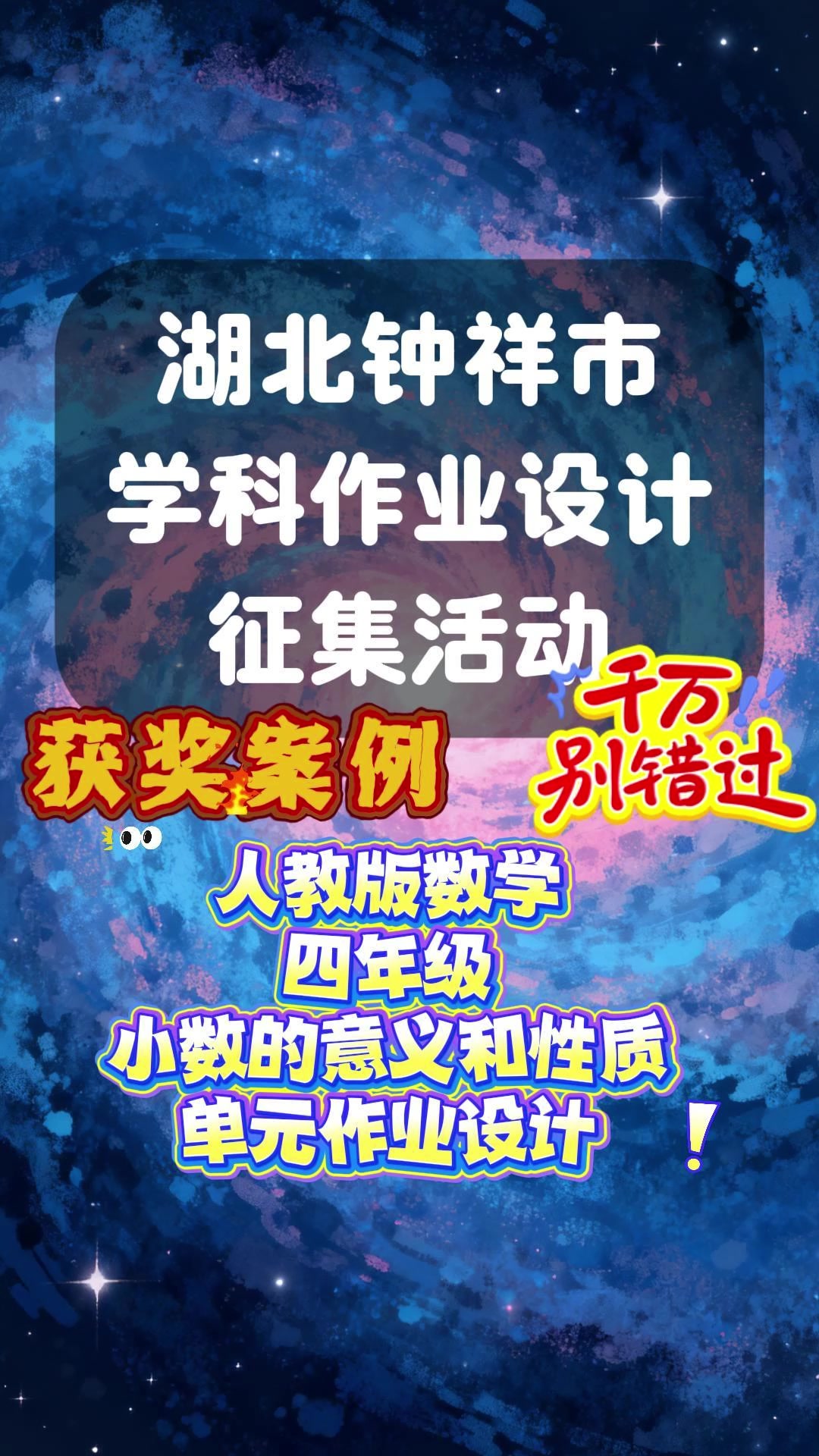 教师小白快来看看我写的获奖作业设计 湖北省钟祥市学科作业设计...
