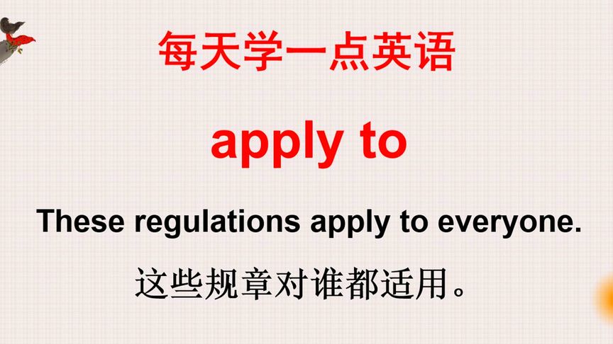 实用口语天天学:apply to什么意思?今天的英语短语学习告诉你!