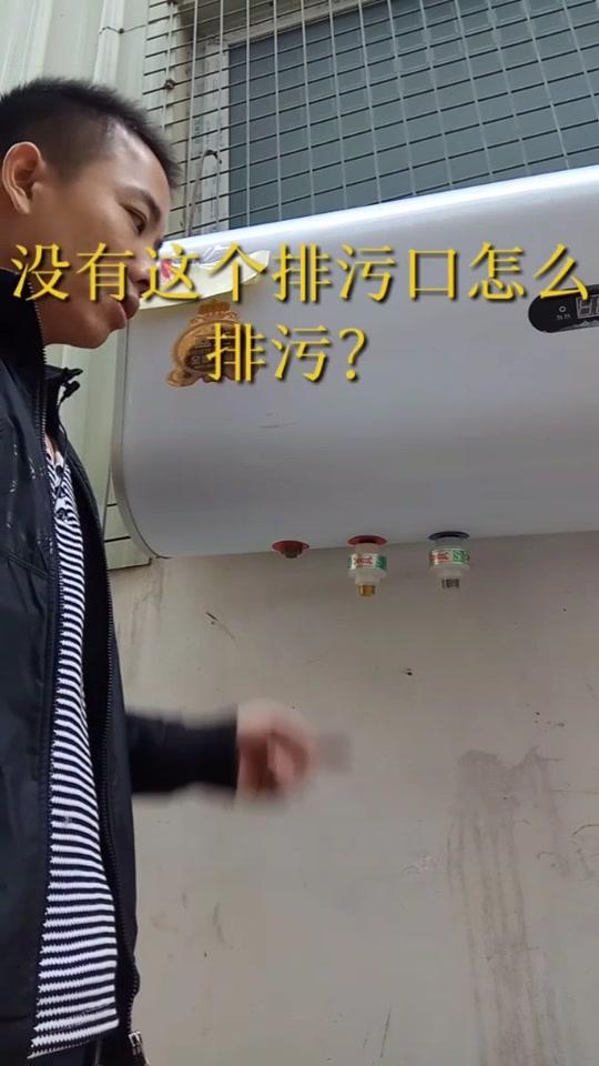 储水式电热水器:没有排污口,怎么排污?工具:螺丝刀一把,取出导流管,...