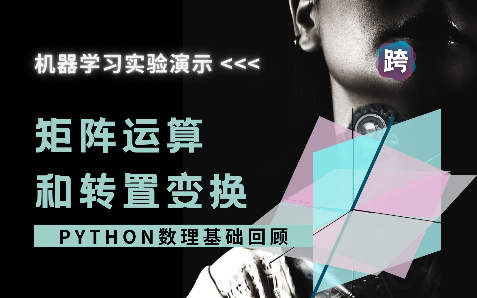 机器学习实验演示 - 14. 矩阵运算和转置变换