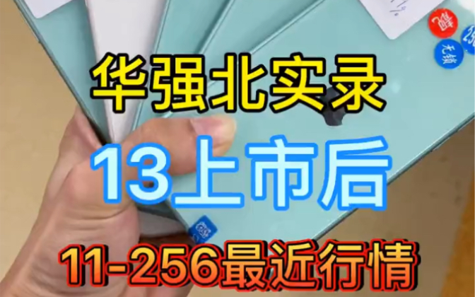 华强北实录苹果11-256G真实行情#精品二手手机 #华强北 #价格下降 #...