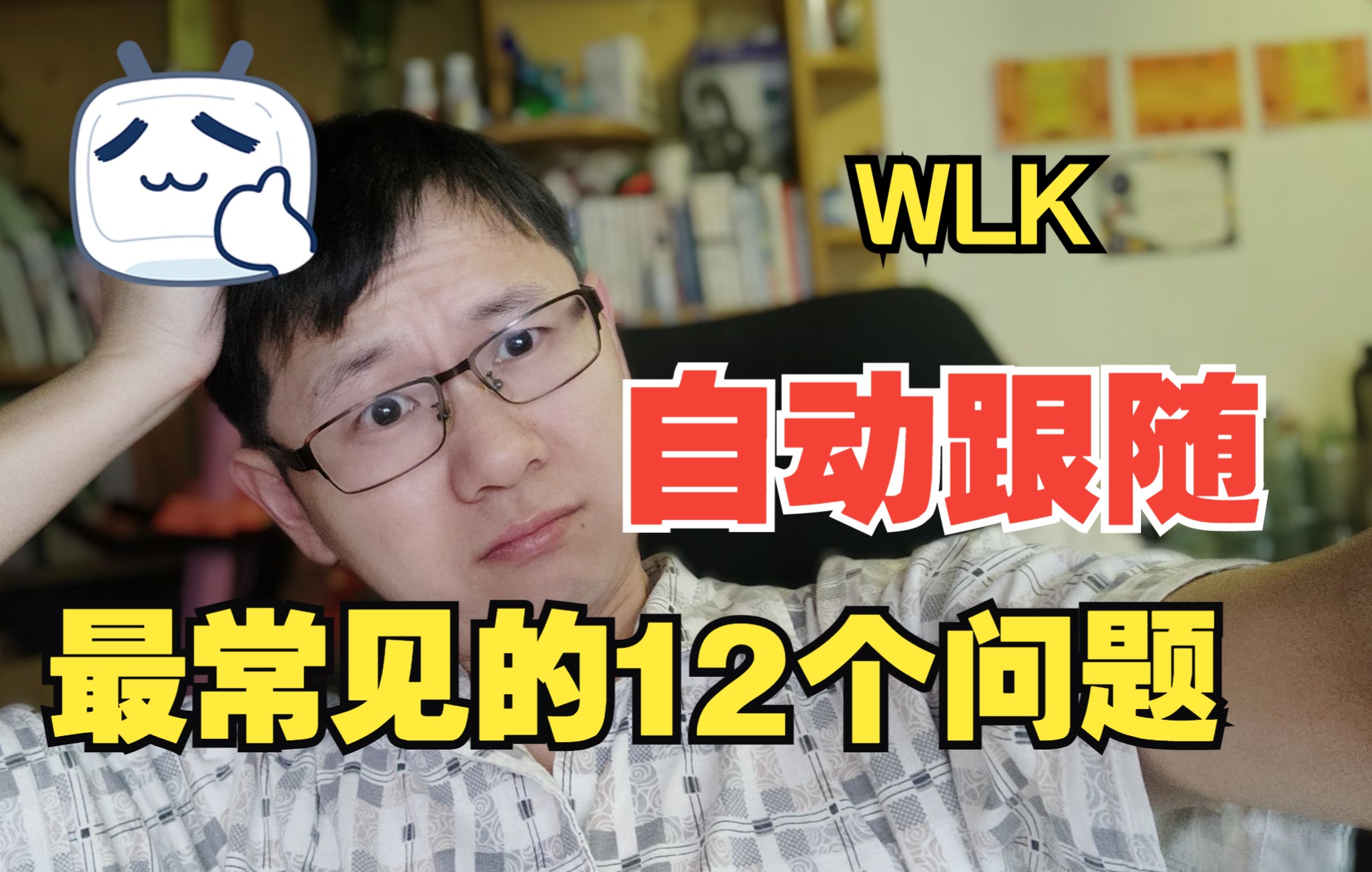 【魔兽插件44】自动跟随WA的12个常见问题