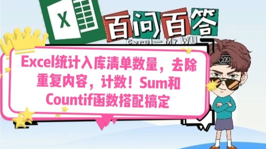 Excel去除重复内容计数,sum和countif。超赞