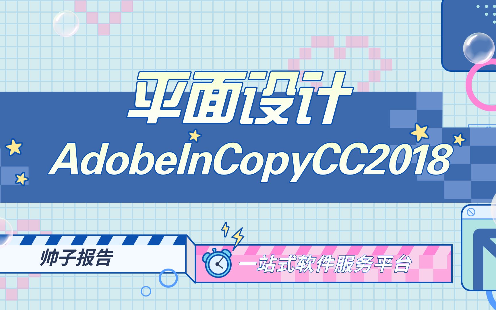 平面设计 | Adobe InCopy CC2018安装教学