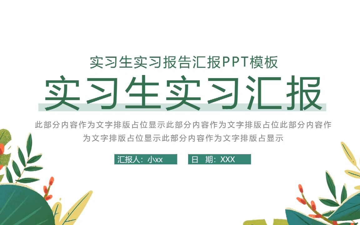 绿色简约实习生实习报告汇报PPT模板PPT模板宣传PPT动态