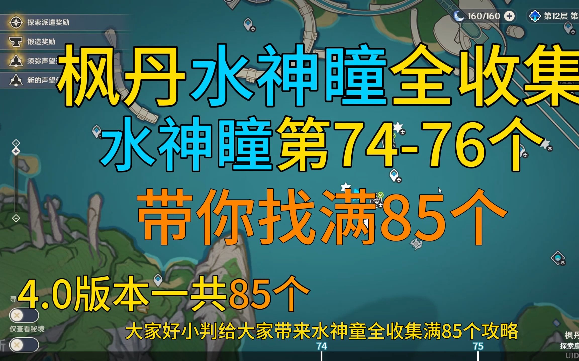 原神枫丹水神瞳全收集满85个第74-76个 位于枫丹廷下面水里的神瞳 #...