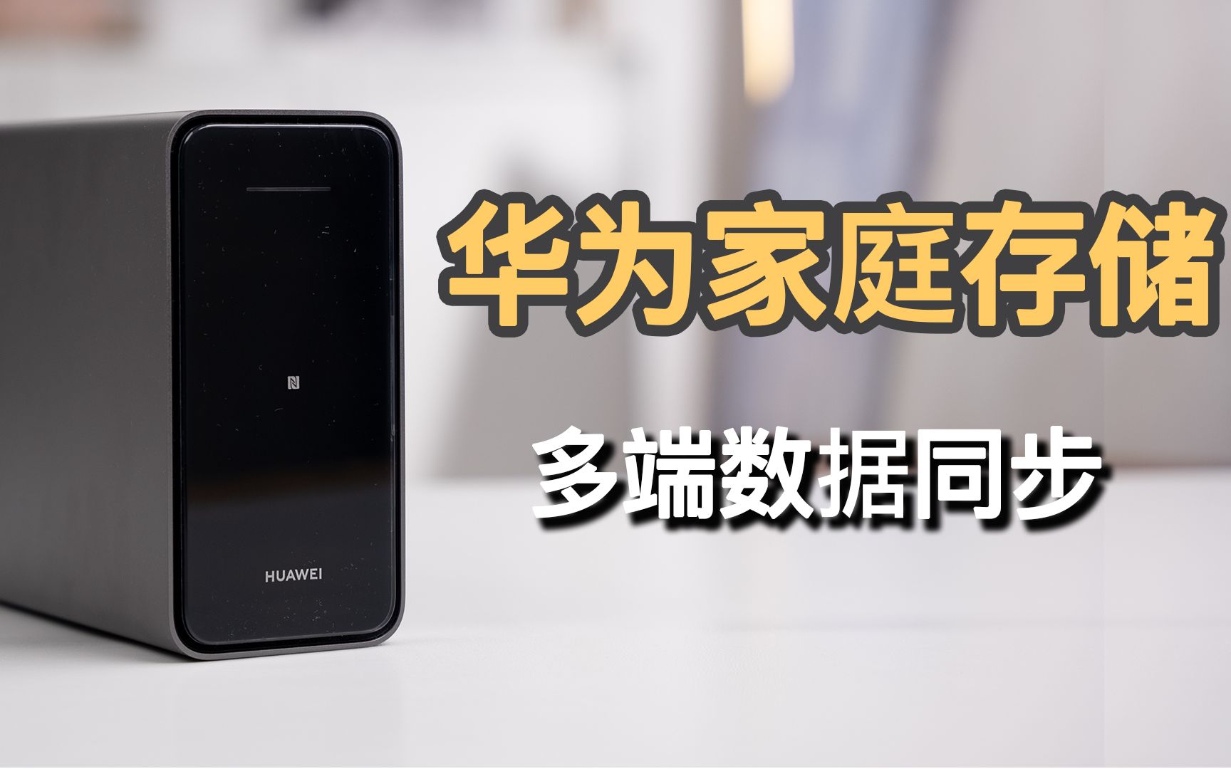 华为家庭存储体验:多端数据同步 全家人的数据收纳箱!