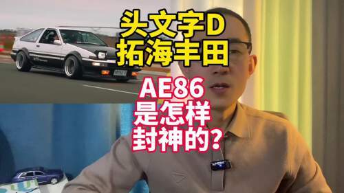 头文字D漂移神车!丰田AE86是怎样封神的?