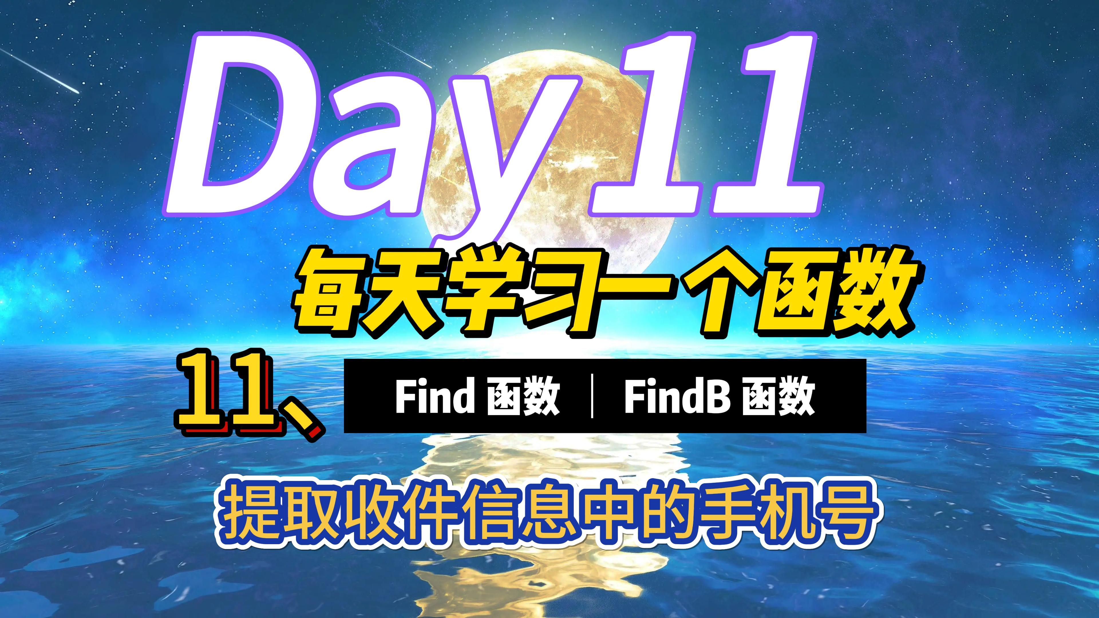 每天学习一个函数之11、Find与FindB