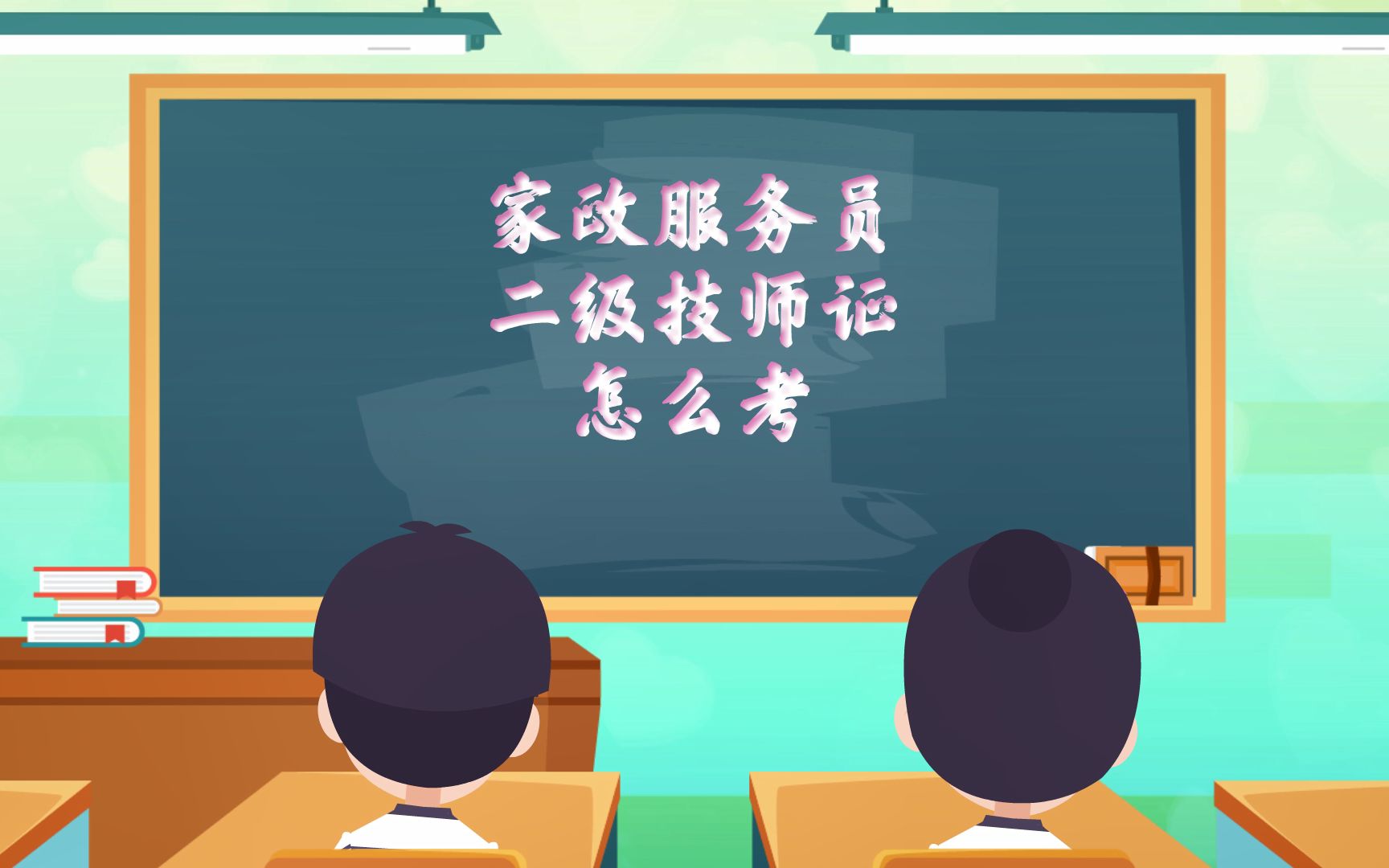 家政服务员二级技师证怎么考