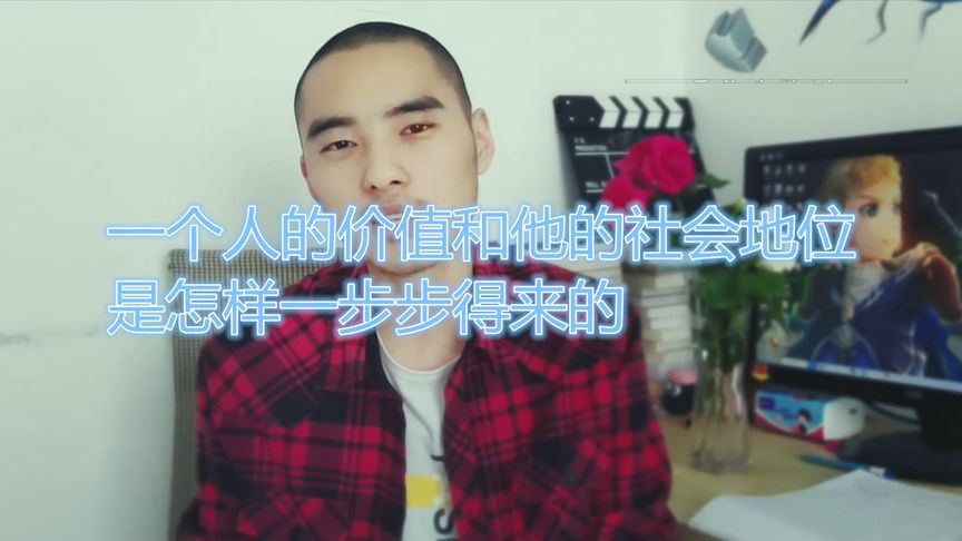 白岩松告诉你一个人的价值和他的社会地位,是怎样一步步得来的