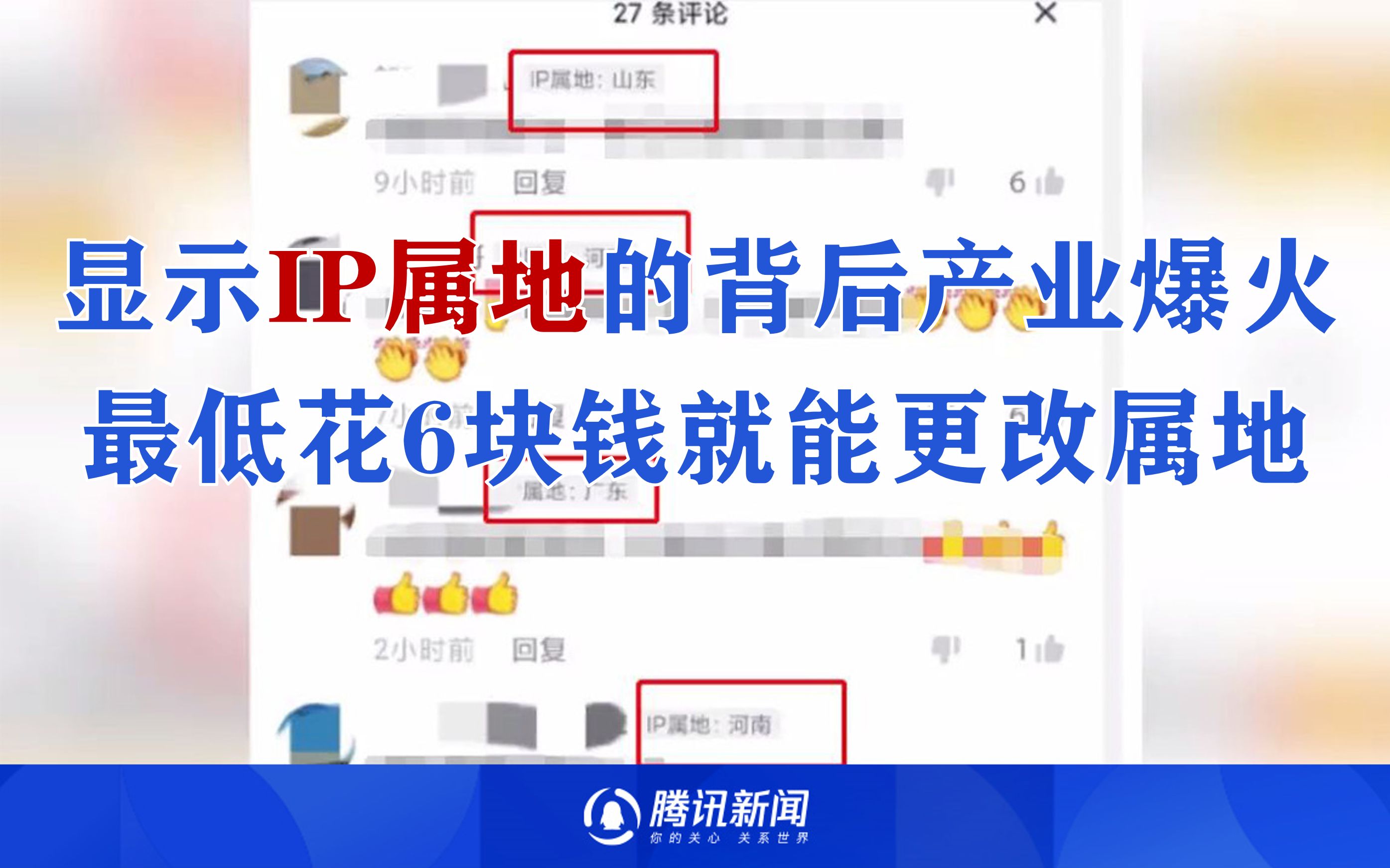 显示IP属地的背后产业爆火:最低花6块钱就能更改属地