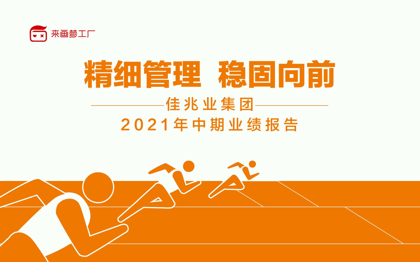 【地产物业】来画x佳兆业|以奥运领跑者的角色作为故事主线,结合图表...