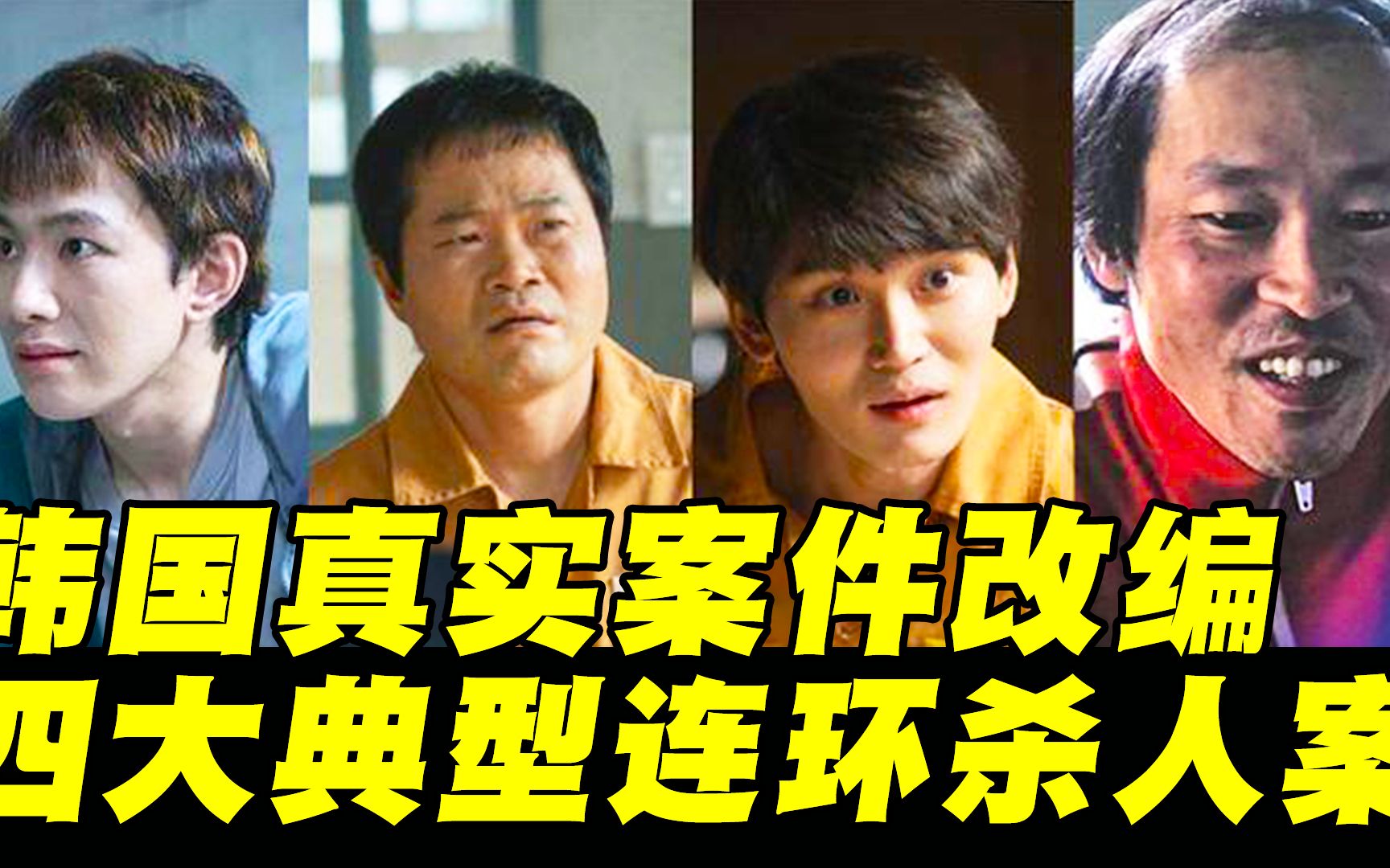 真实案件改编!韩国4大典型连环杀人案,一口气看完高分犯罪悬疑剧