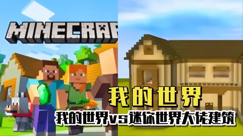 我的世界 我的世界vs迷你世界大佬建筑,哪个更好看