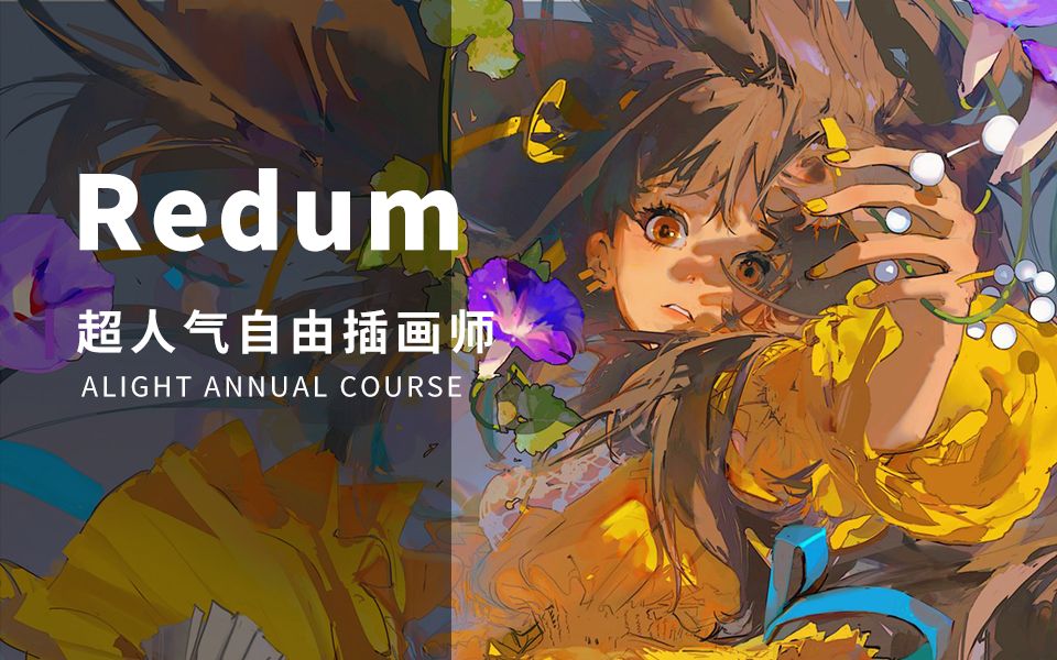 【年度大课 | Redum】画风治愈、色彩清新的“高饱和战士”