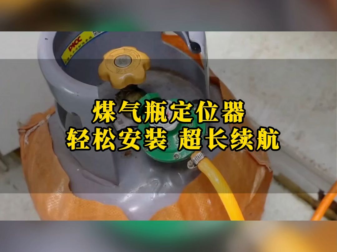 煤气瓶定位器 轻松安装 超长续航