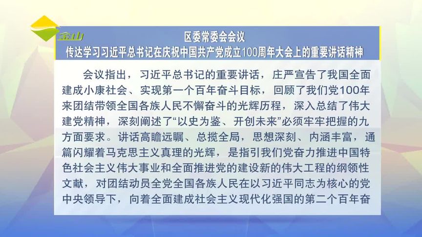 区委常委会会议 传达学习习近平总书记在庆祝中国共产党成立100周年...