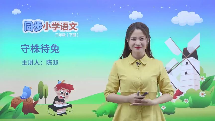 人教(部编)版语文三年级下册同步教学第5课:守株待兔(1)