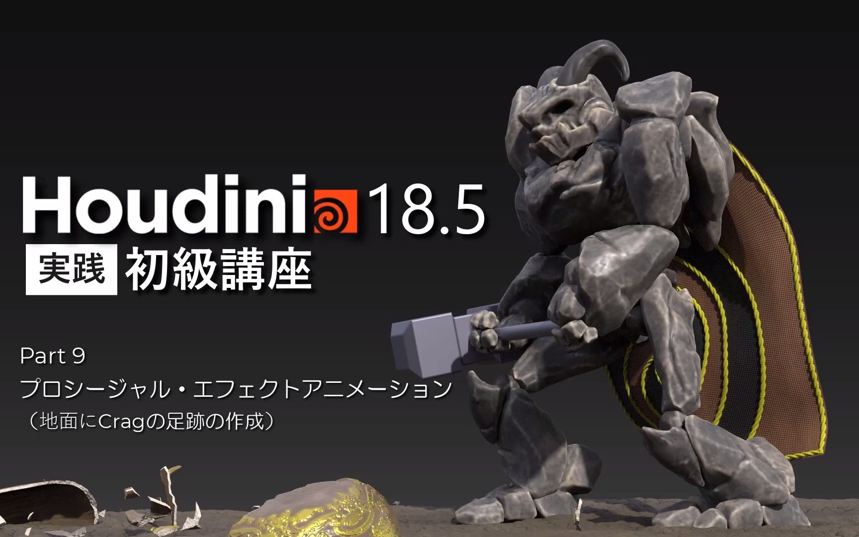 Houdini18.5实践初级讲座Part9:Prosizer・效果动画(在地面上创造Crag...