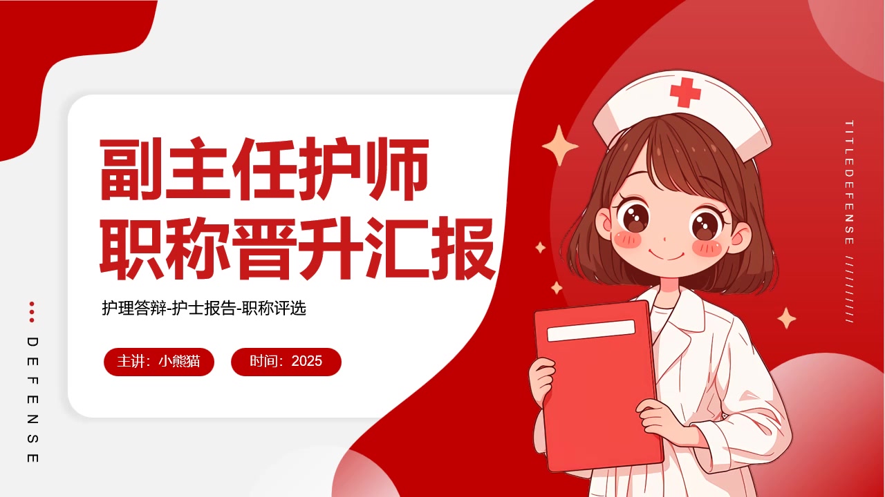 21页红色大气副主任护师职称晋升汇报PPT模板 这是一份专为副主任...