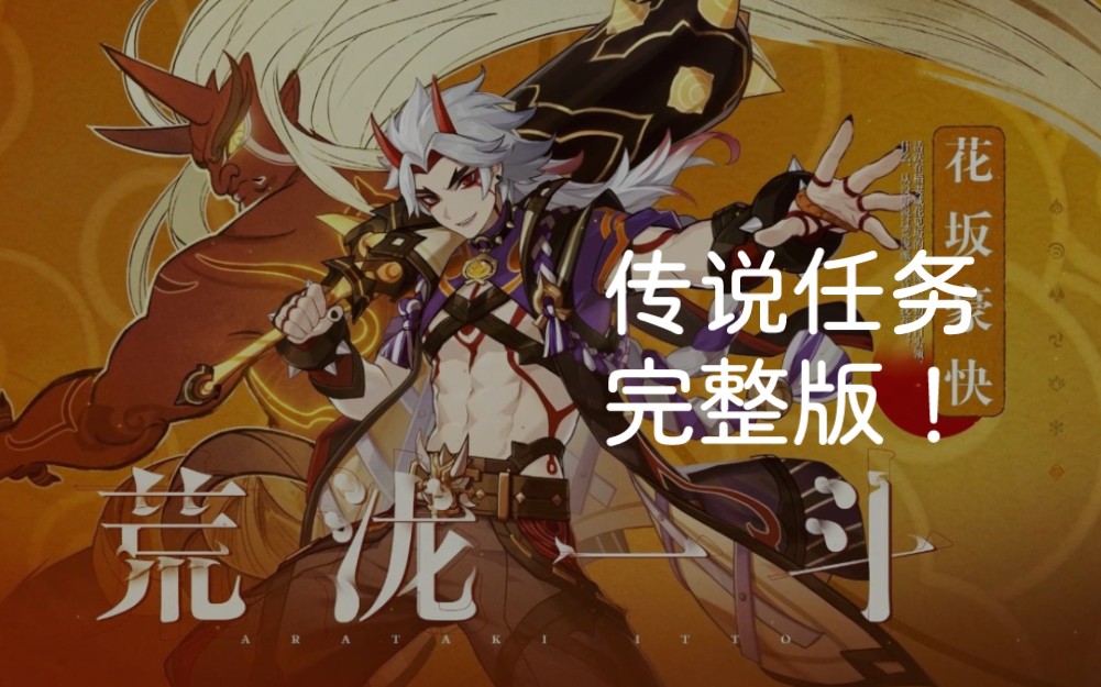 荒泷天下第一斗,传说任务完整剧情!_哔哩哔哩bilibili_原神_剧情