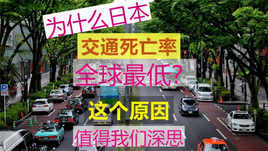 为什么日本交通事故死亡率全球最低? 这个原因值得我们深思