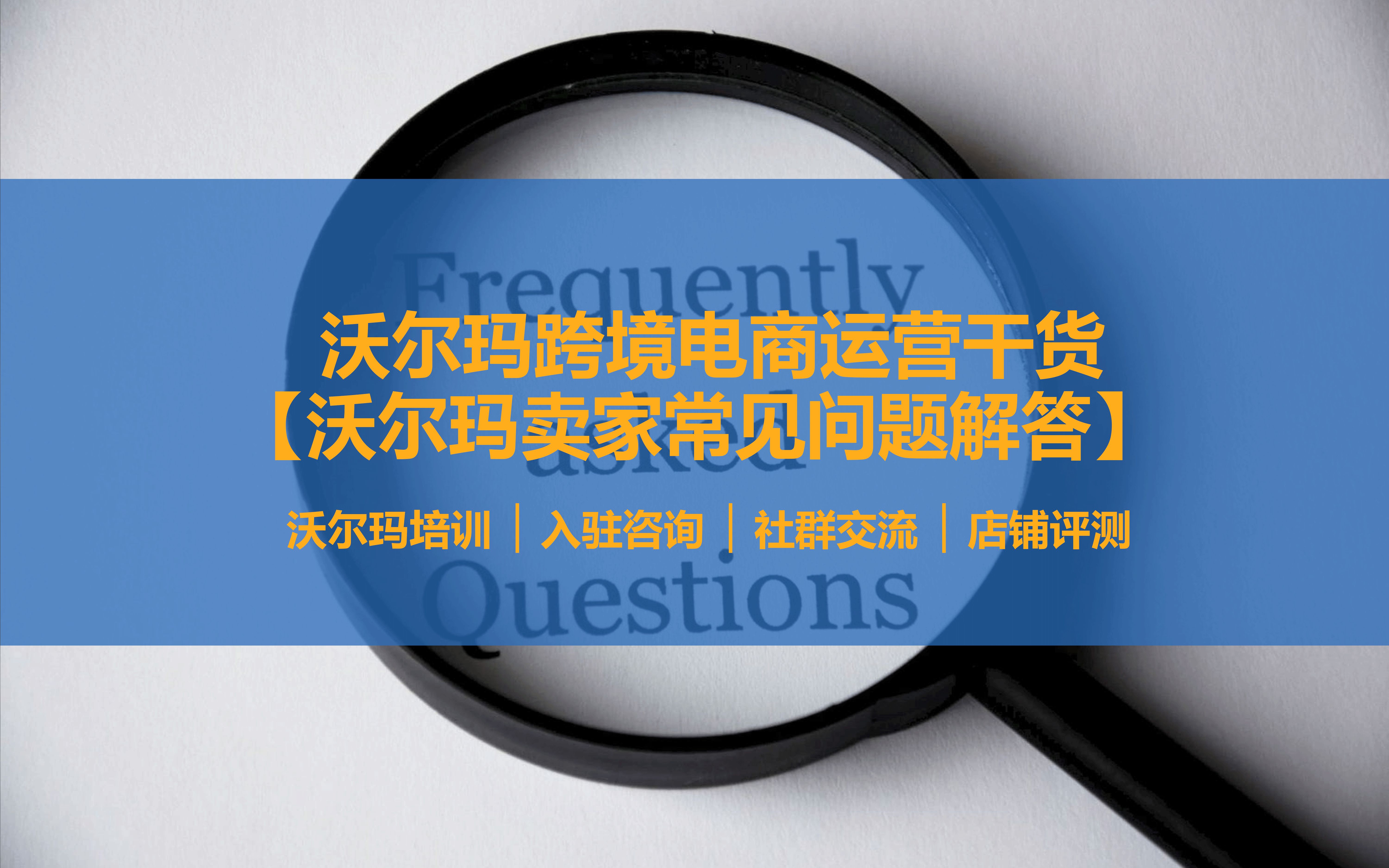 沃尔玛跨境电商运营干货:卖家常见问题解答 沃尔玛运营速成培训班