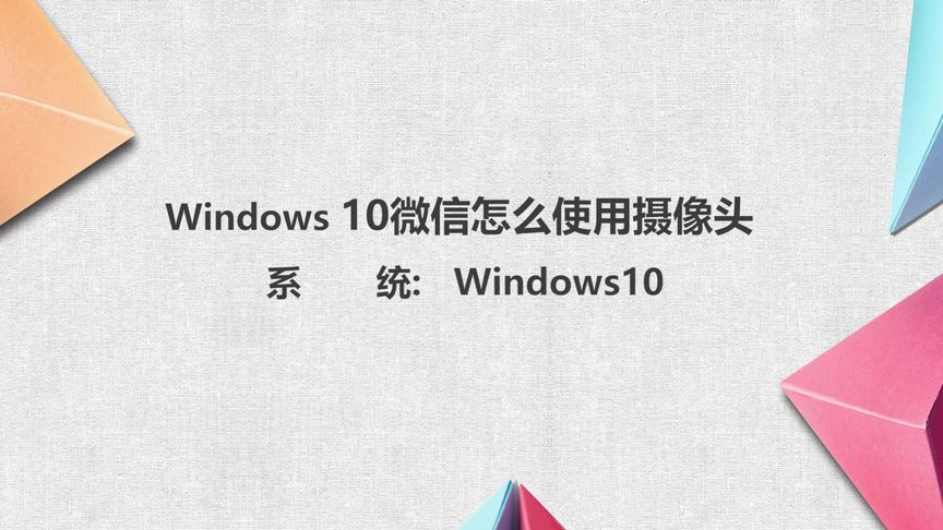 win10微信视频无法使用摄像头