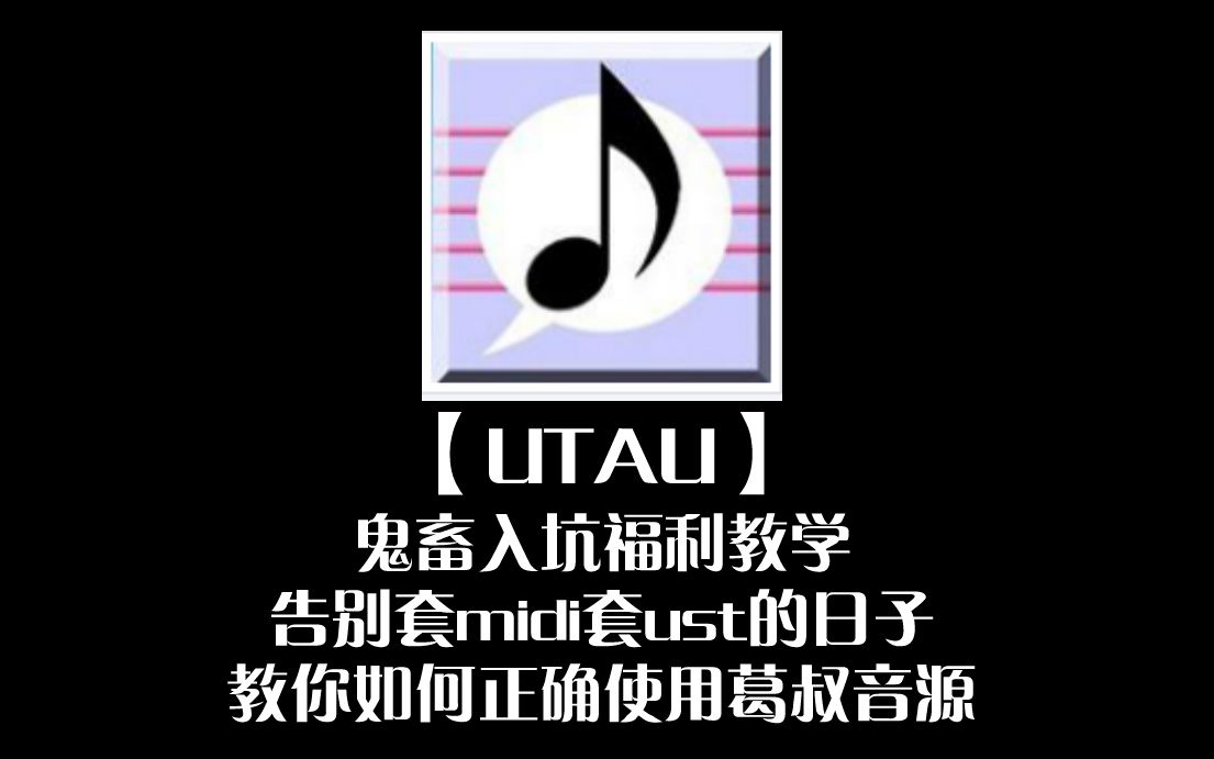 【utau】新手福利教学,如何正确使用葛叔音源