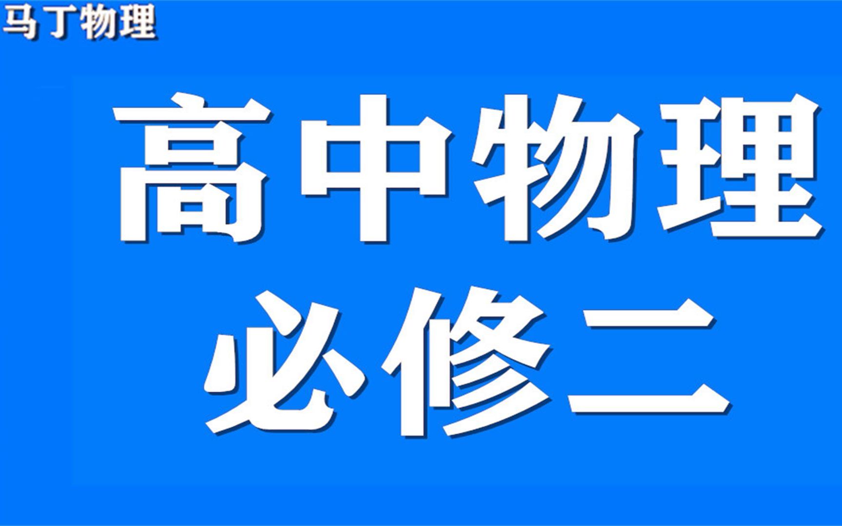 高中物理必修二视频教程-经典题型功易错题-高中物理知识点讲解