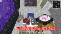 我的世界超能星系06: 贤者之石, 转化桌!