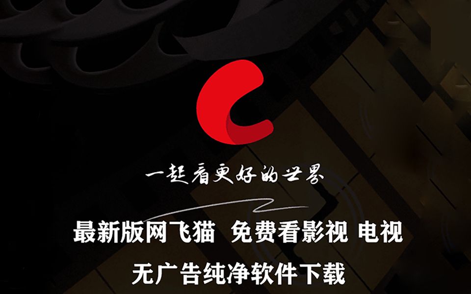 最新网飞猫无偿下载 免费看电影电视短剧 无广告多平台使用