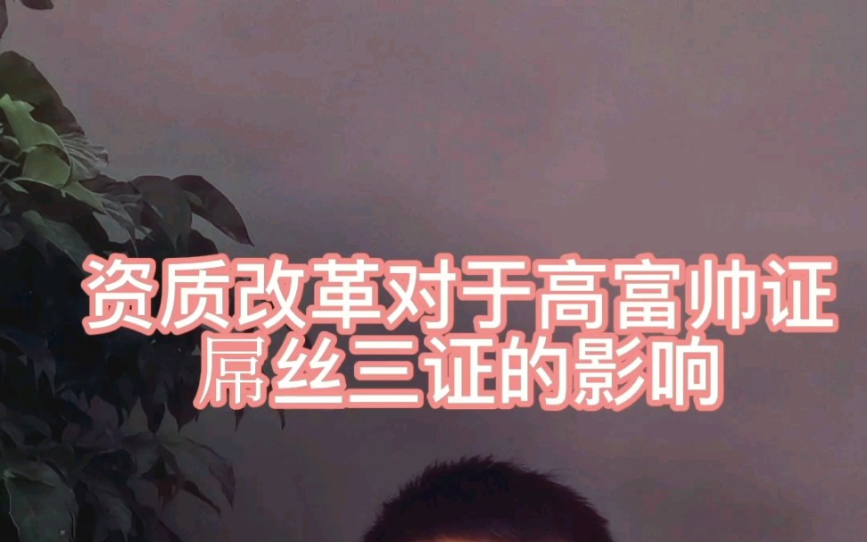 资质改革对于勘察设计证书的影响