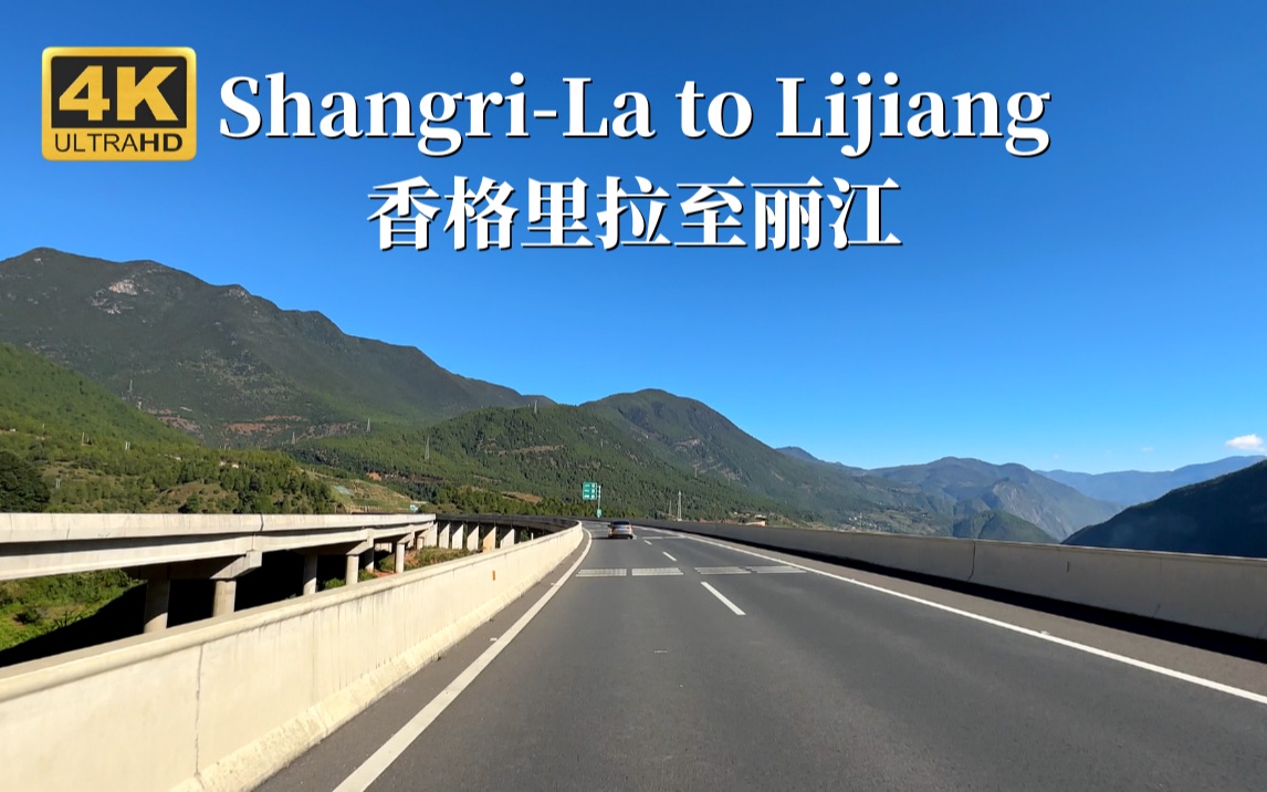 香格里拉至丽江-全程171公里原声原速,一段美丽的滇西高速公路-4K