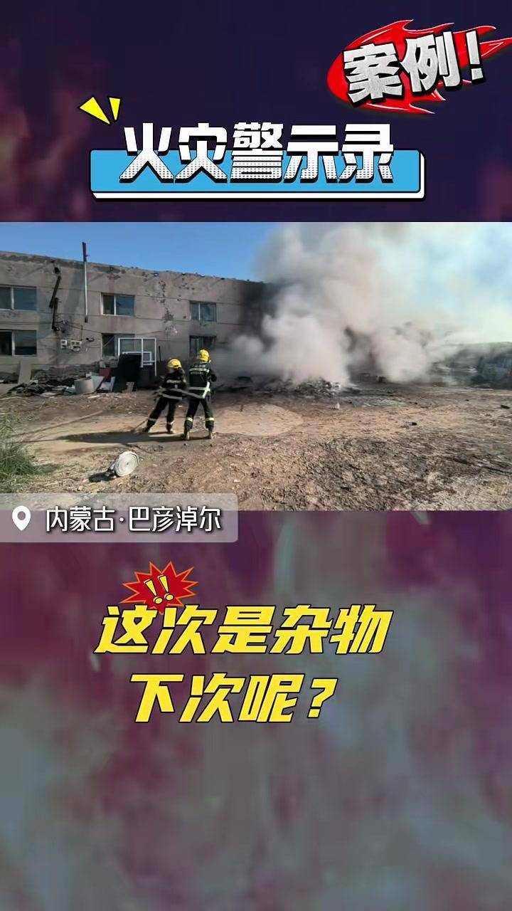 《火灾警示录7》十一:这次是杂物下次呢?#火灾现场#消防救援#全民消防生命至上