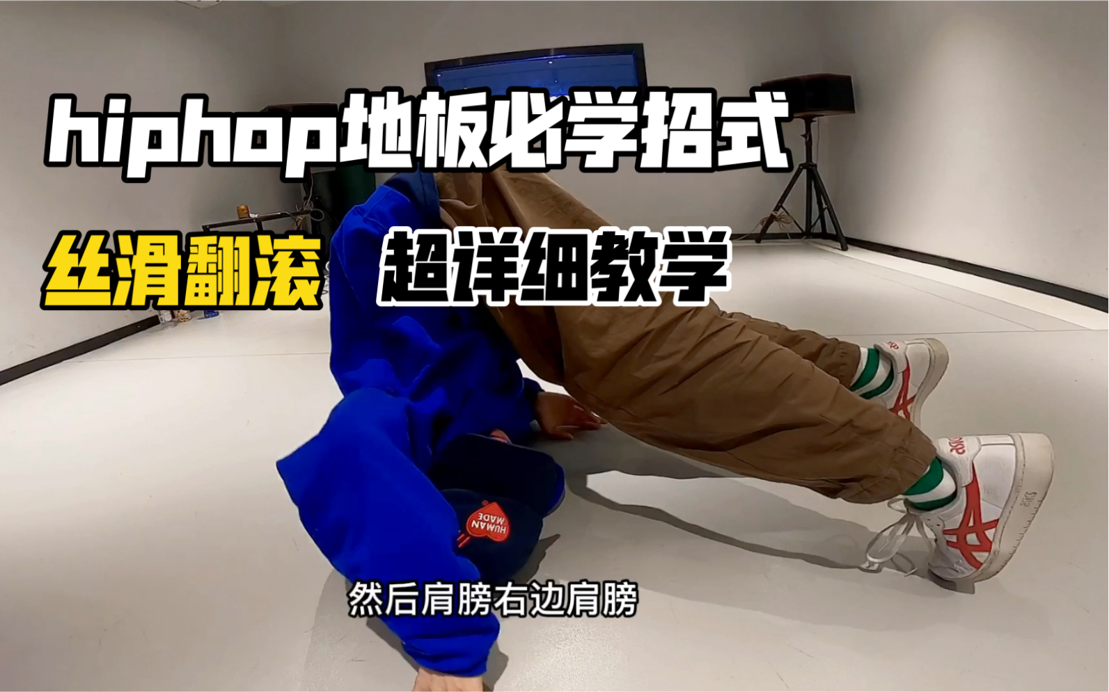 hiphop“重磅干货”『丝滑翻滚』超详细教学!这个招你必须得学!
