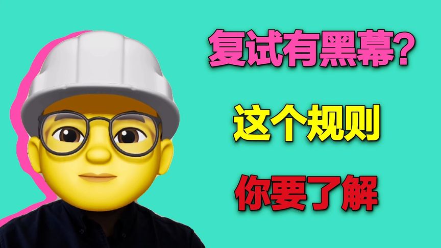 考研复试有黑幕吗?了解了这个规则,或许你就明白了一切