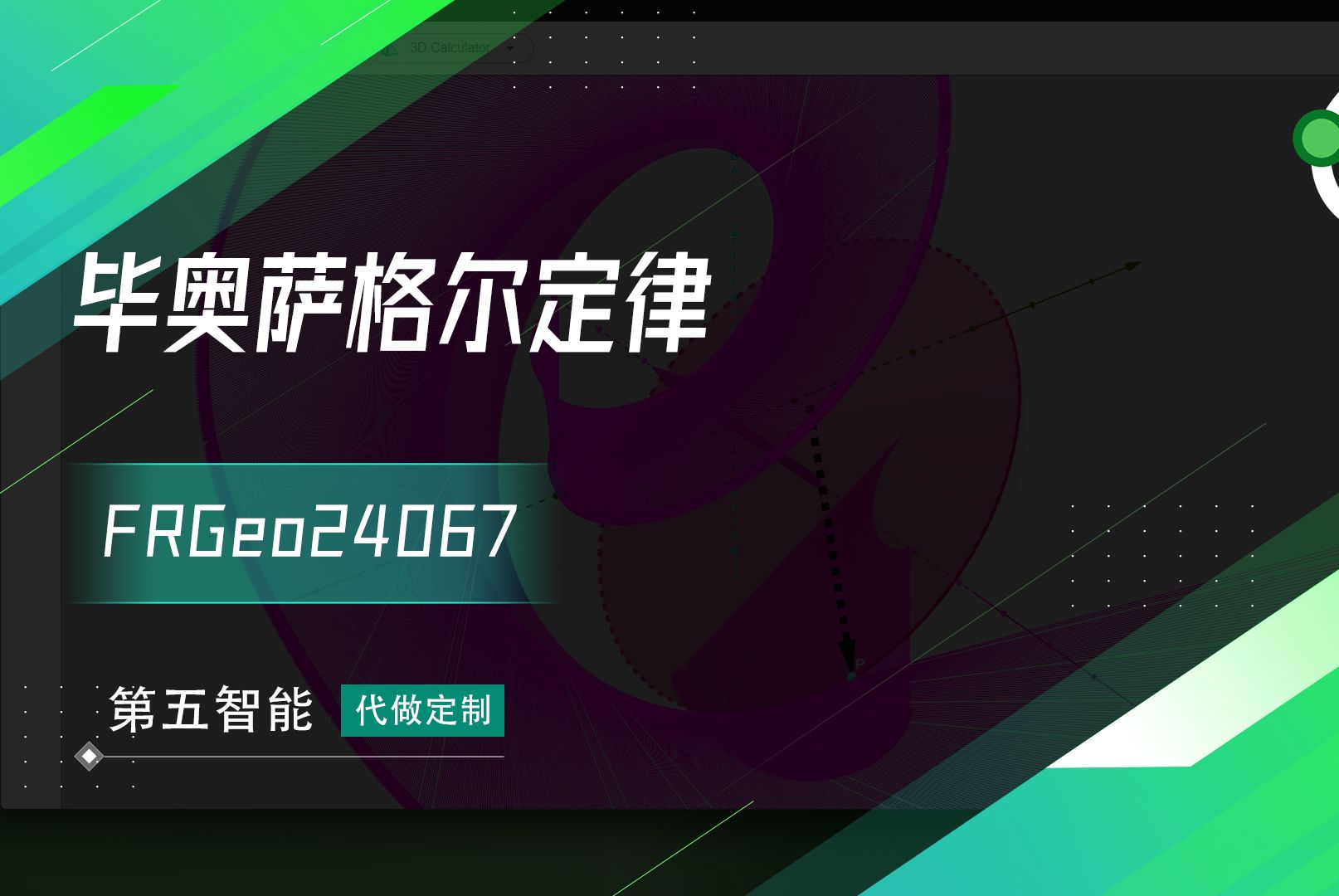 Geogebra制作毕奥萨格尔定律
