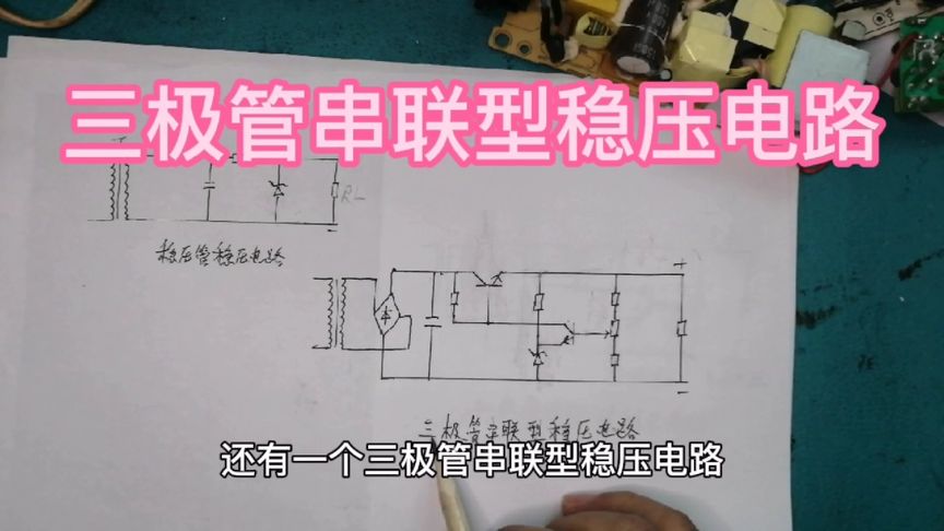 电子基础知识,两种基本的稳压电路