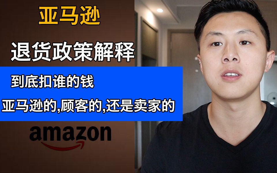 亚马逊FBA顾客退货退款之后呢?谁的责任?作为卖家应该如何处理