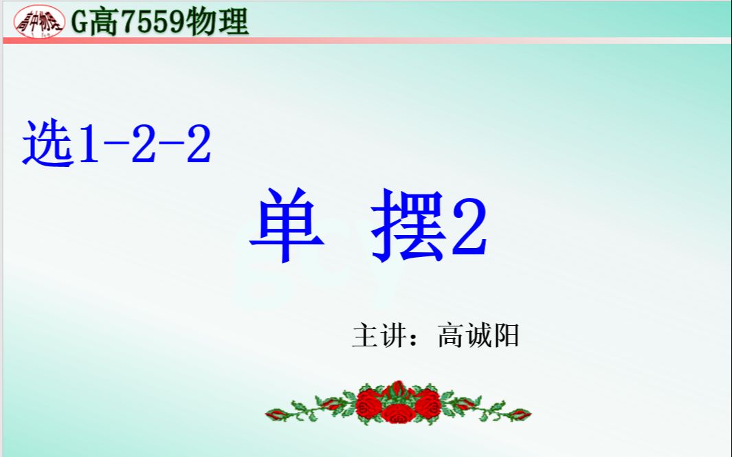 简谐运动---单摆2