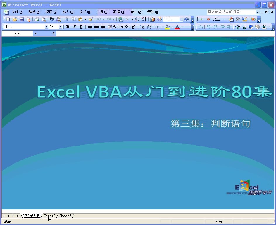 VBA80之3判断语句