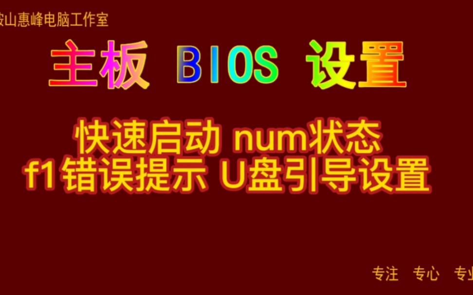 主板BIOS设置11 快速启动 num状态 f1错误提示 U盘引导设置