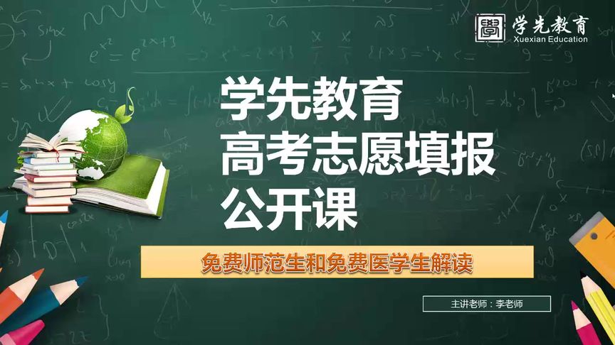 高考志愿填报——免费师范生、免费医学生政策解读